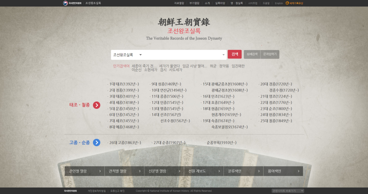 [데이터] 디지털 조선왕조실록 원문/인물 – KADH / 한국디지털인문학협의회