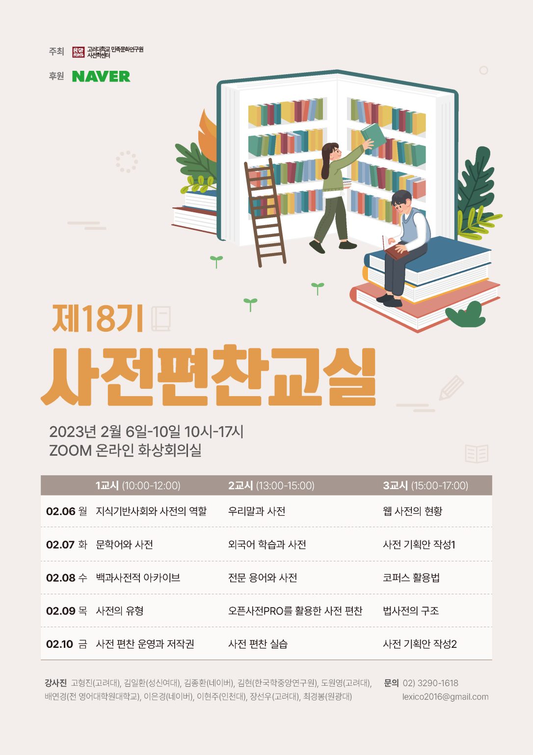 제18기 사전편찬교실 – KADH / 한국디지털인문학협의회