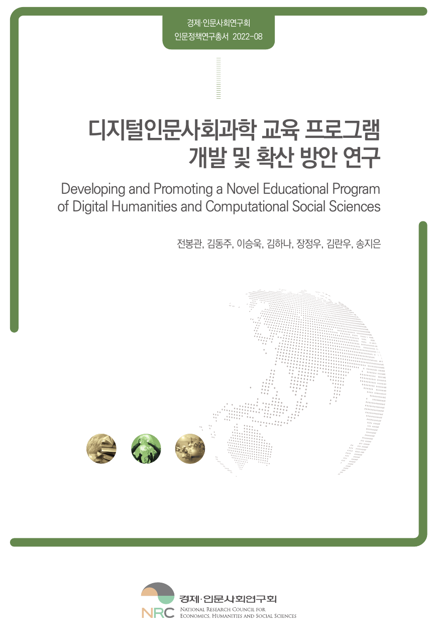 [보고서] 디지털인문사회과학 교육 프로그램 개발 및 확산 방안 연구 – KADH / 한국디지털인문학협의회