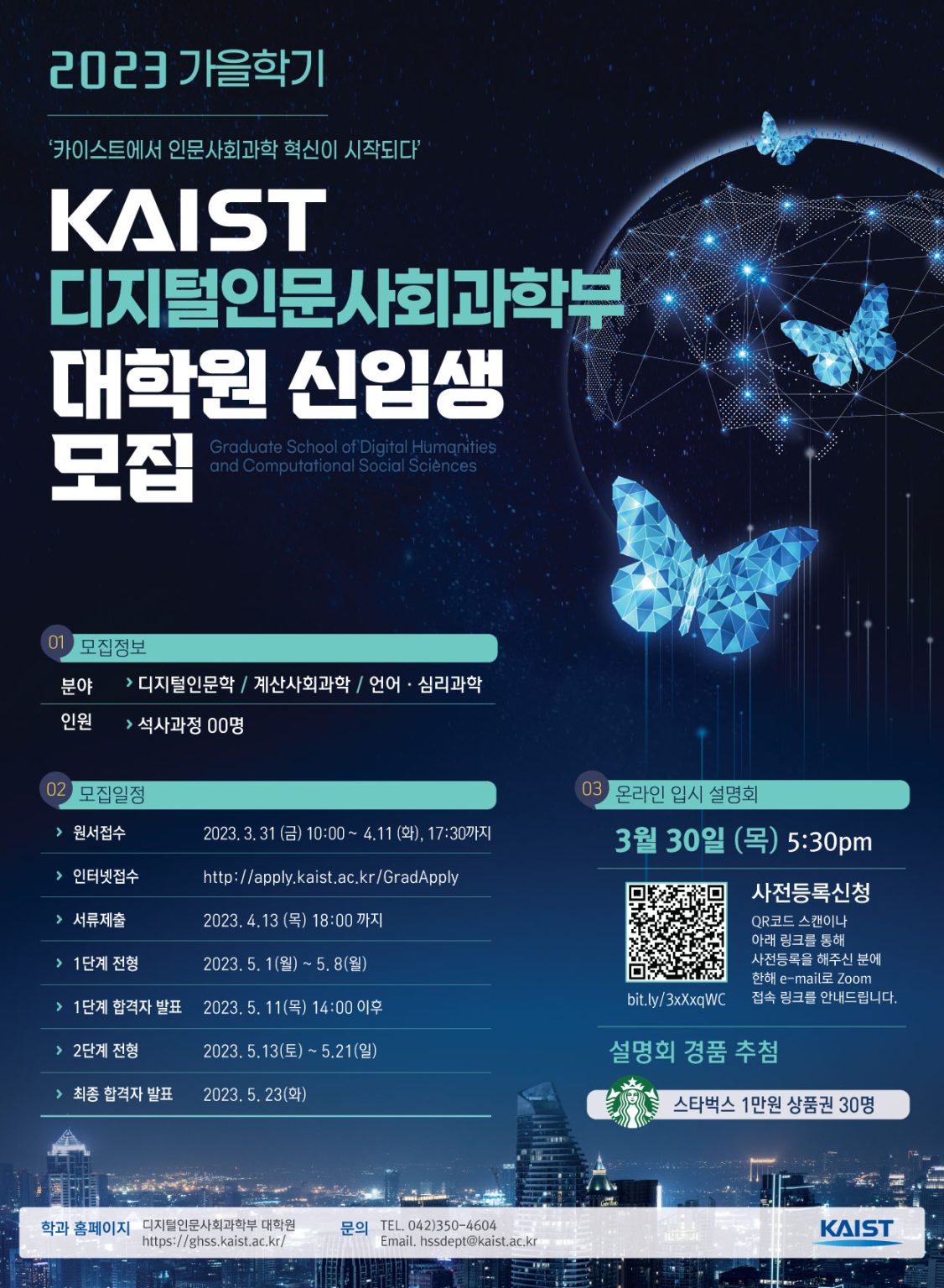 2023년 가을학기 Kaist 디지털인문사회과학부 대학원 신입생 모집 Kadh 한국디지털인문학협의회