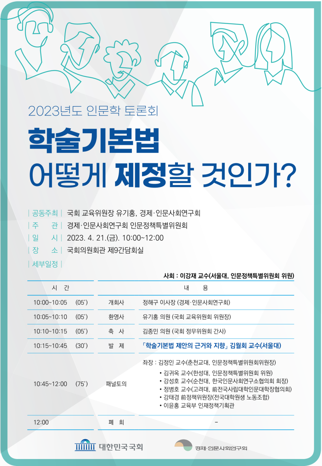 경제·인문사회연구회 2023년도 인문학 토론회 개최 – KADH / 한국디지털인문학협의회