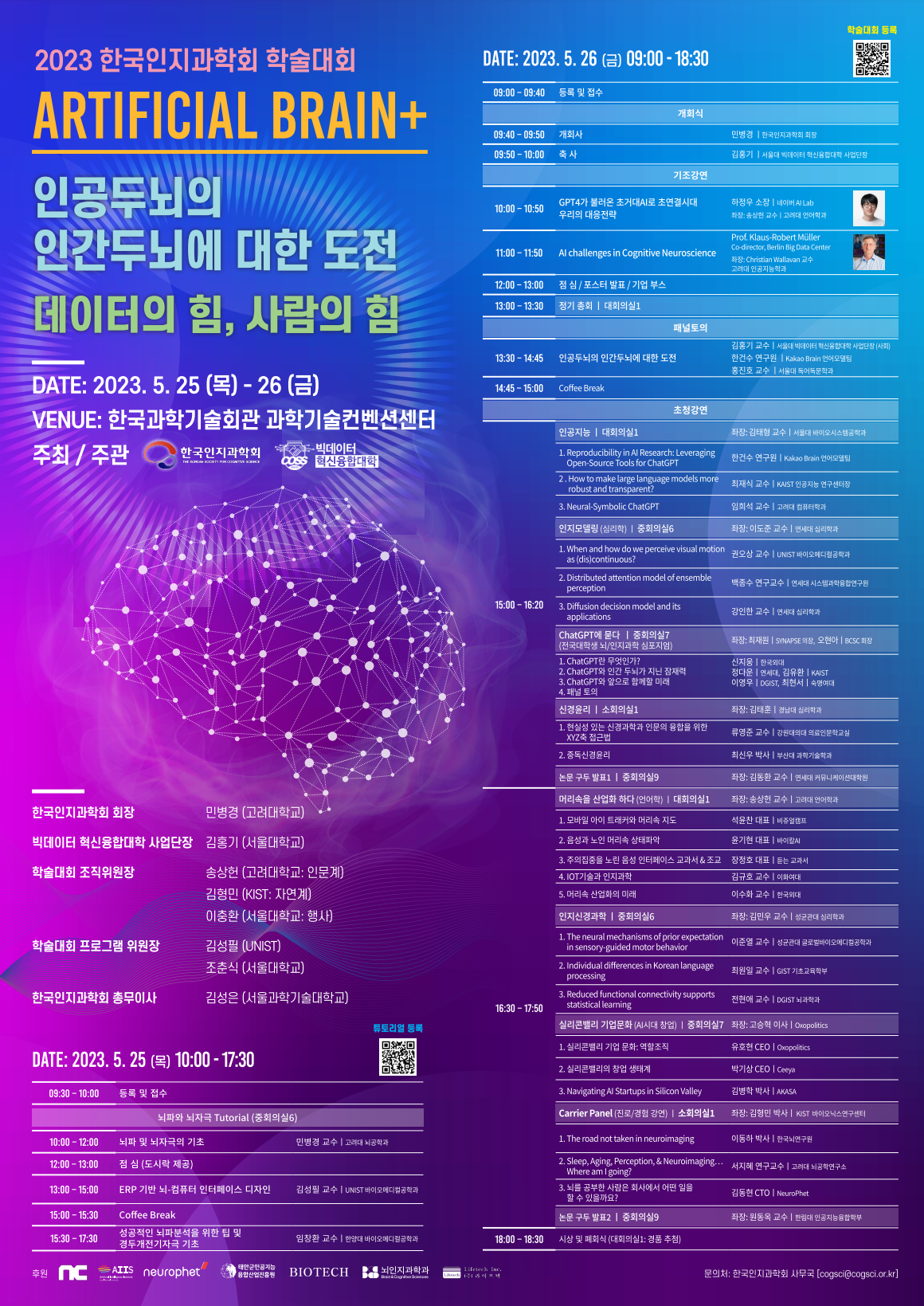 [학술대회] 인공두뇌의 인간두뇌에 대한 도전 – 데이터의 힘, 사람의 힘 / 2023 한국인지과학 학술대회 – KADH / 한국디지털인문학협의회