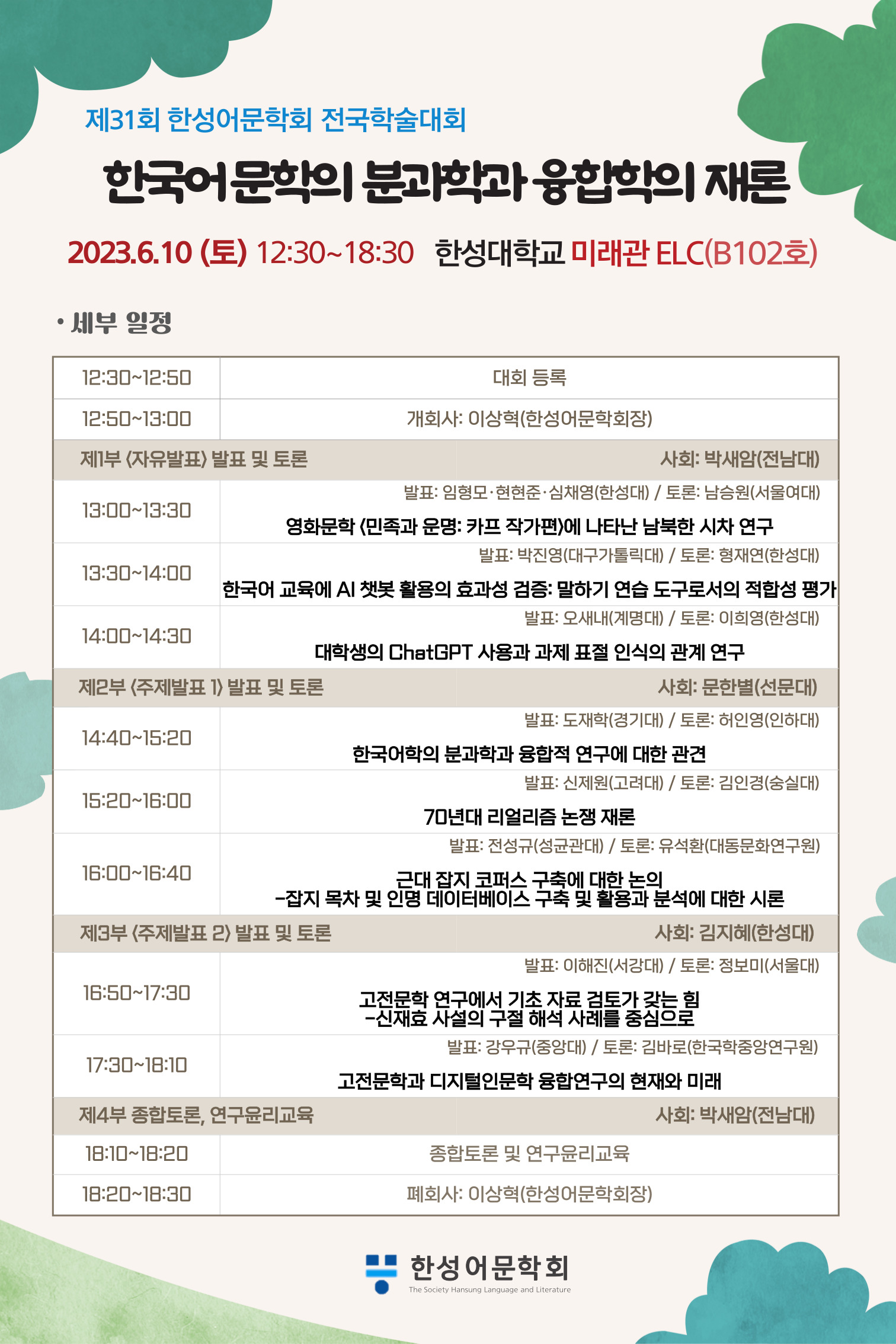 [학술대회] 한국어문학의 분과학과 융합학의 재론 / 한성어문학회 – KADH / 한국디지털인문학협의회