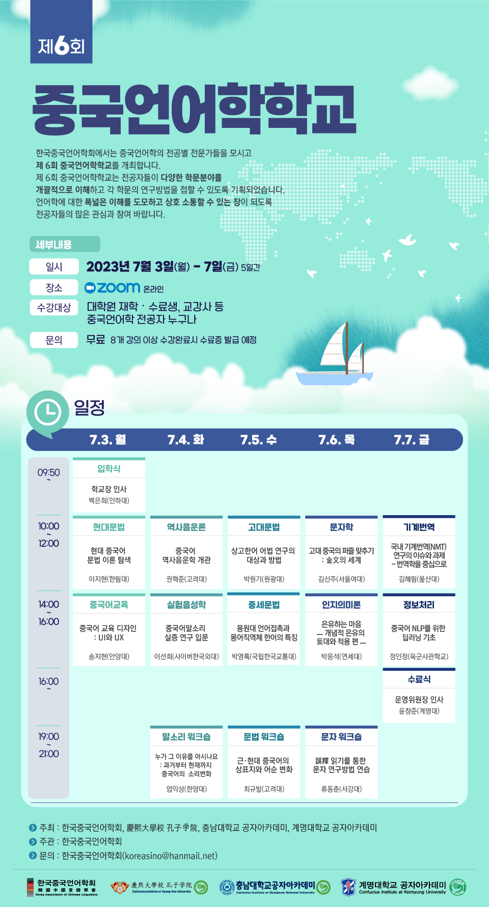 [DH교육] 제6회 중국언어학학교 – KADH / 한국디지털인문학협의회