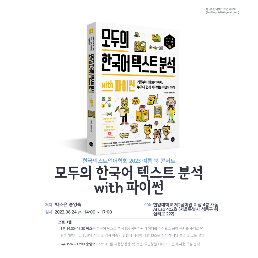 [교육] 모두의 한국어 텍스트 분석 with 파이썬 북콘서트 (230824 @한양대) – KADH / 한국디지털인문학협의회