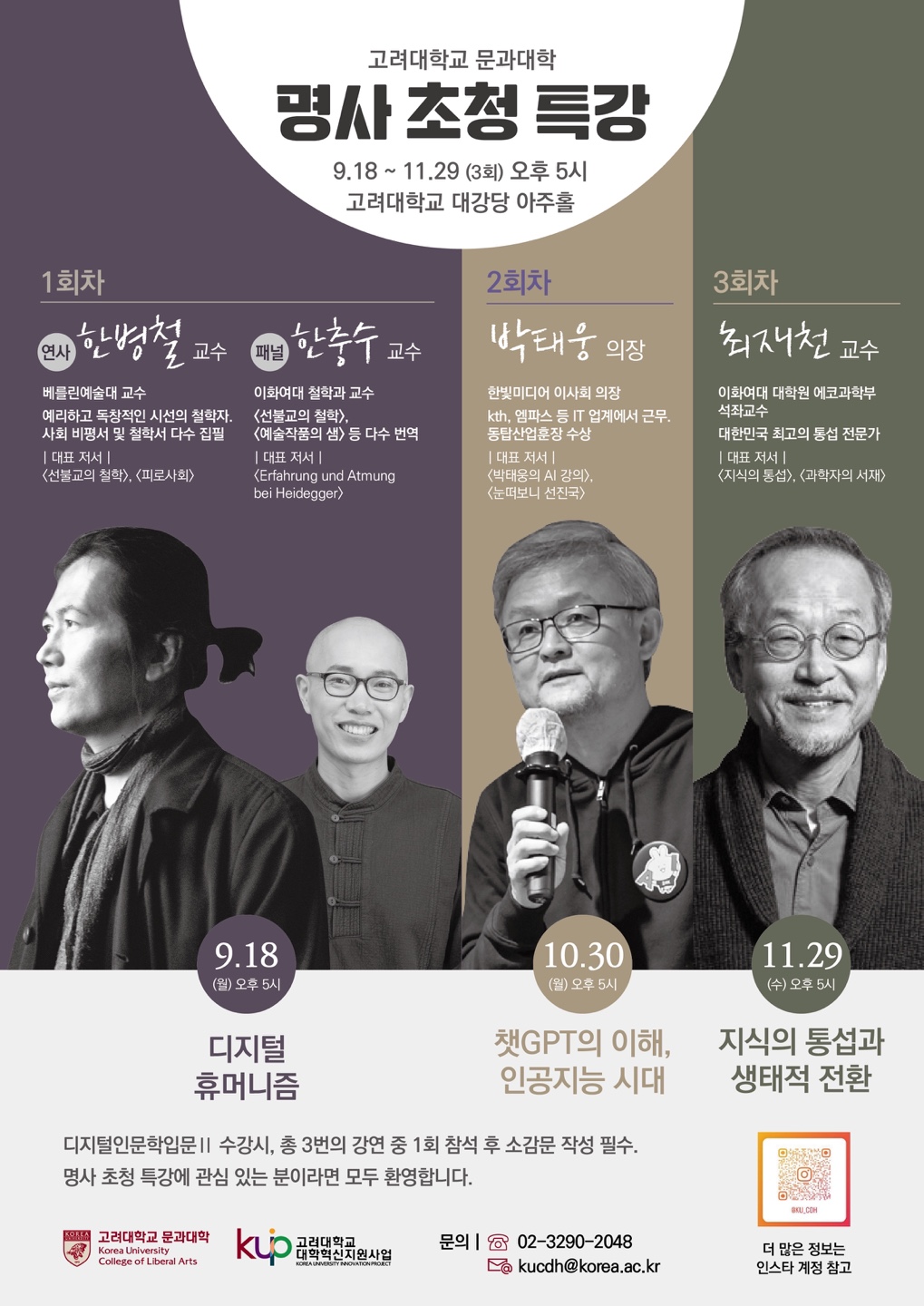 고려대학교 디지털인문센터 명사초청특강 – KADH / 한국디지털인문학협의회