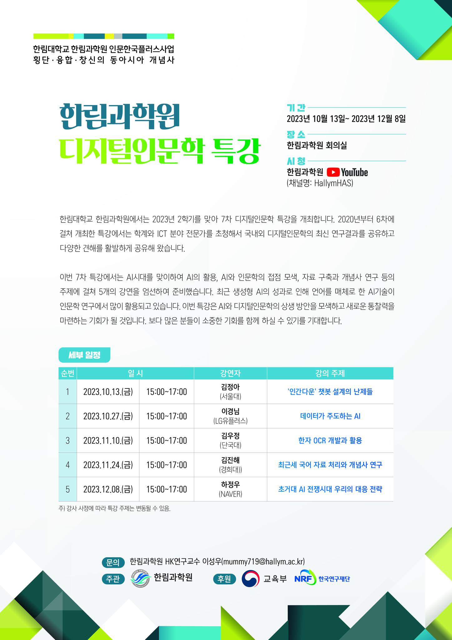 23-2 한림과학원 디지털인문학 특강 – KADH / 한국디지털인문학협의회