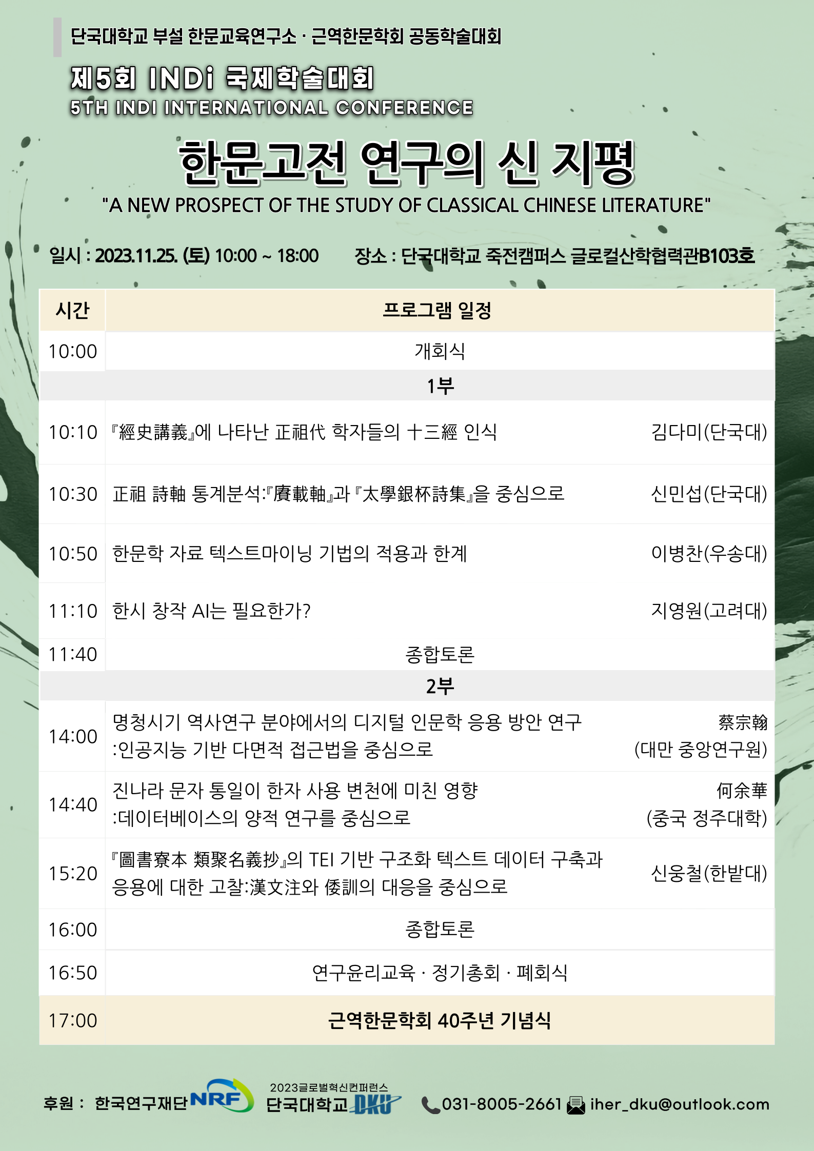 [학술대회] 제5회 INDI 국제학술대회(근역한문학회 ‘2023년 추계 기획학술대회’ 공동) – KADH / 한국디지털인문학협의회