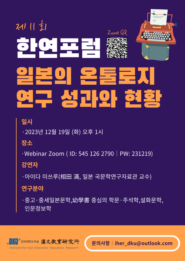 [특강] 일본의 온톨로지 연구 성과와 현황_아이다 미쓰루(국문학연구자료관)_단국대 - KADH / 한국디지털인문학협의회