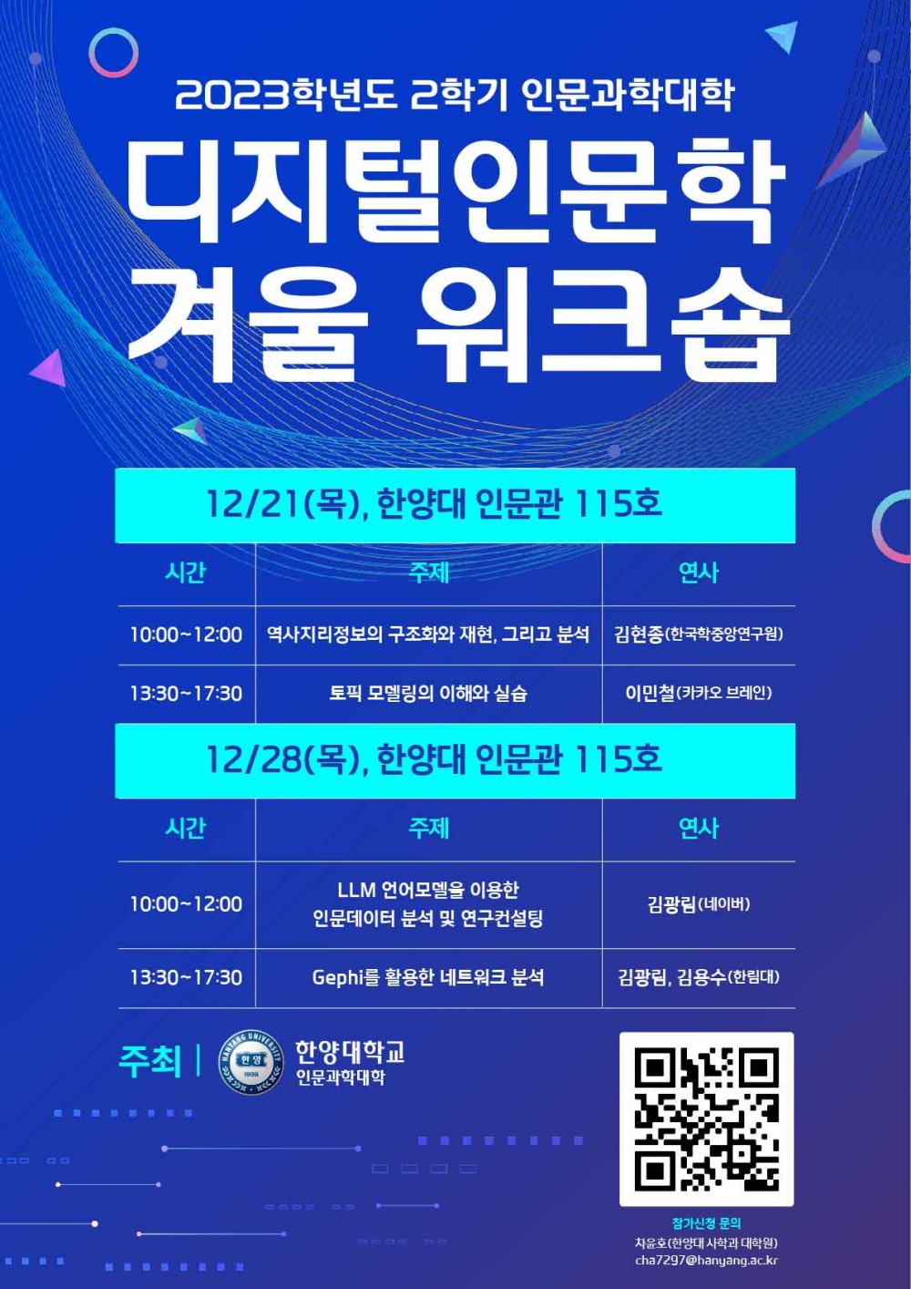 한양대 인문대 주최 디지털인문학 겨울워크숍 Kadh 한국디지털인문학협의회