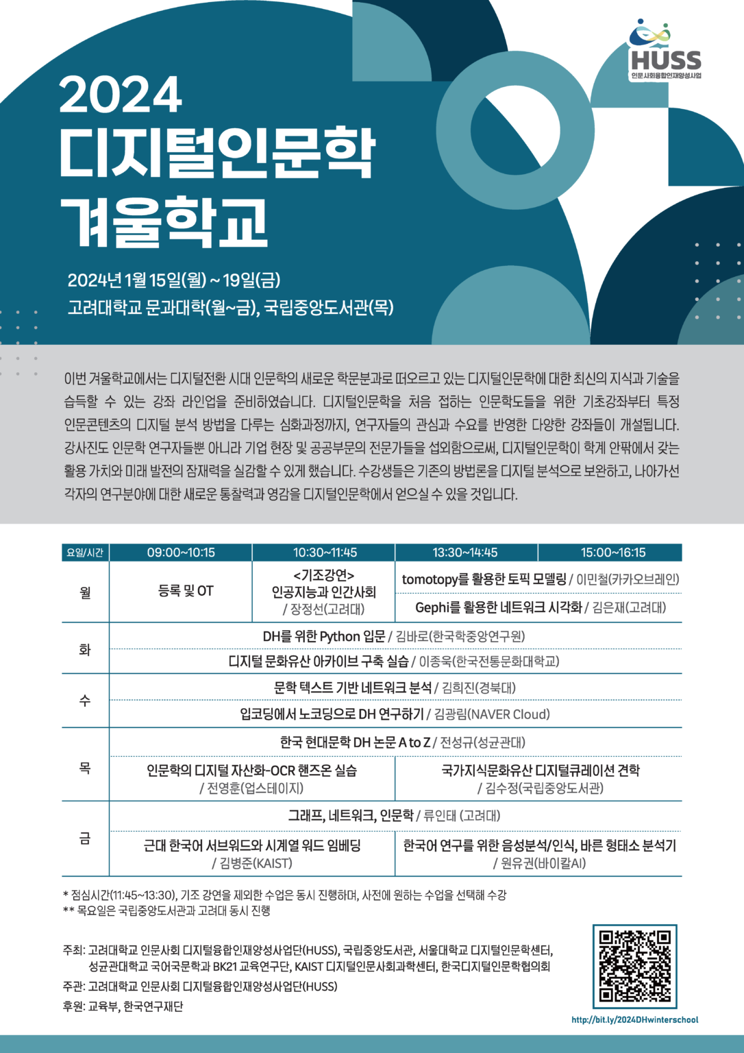 [교육] 2024 디지털인문학 겨울학교 – KADH / 한국디지털인문학협의회