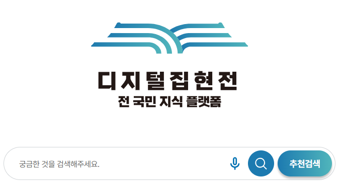‘디지털집현전’ 서비스 개시…2.4억건 국가지식정보를 한 곳에서 - KADH / 한국디지털인문학협의회