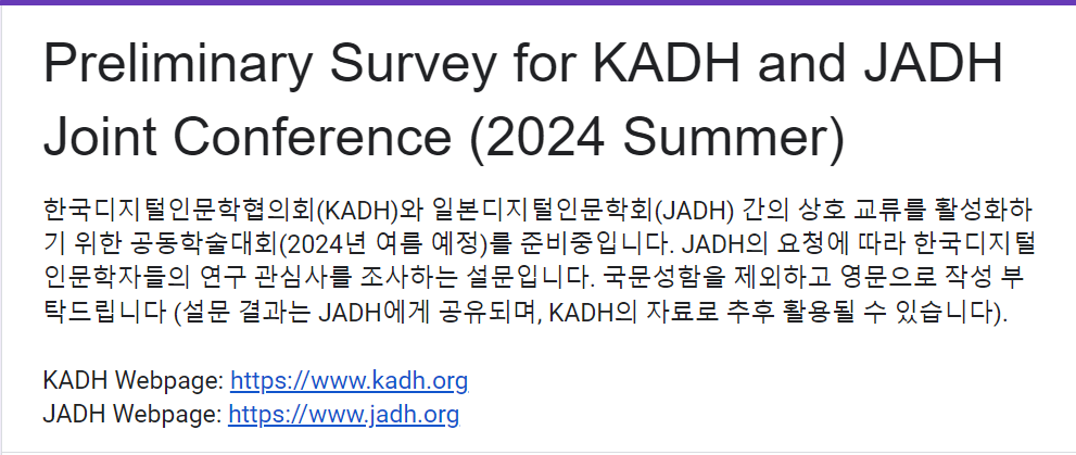 Preliminary Survey for KADH and JADH Joint Conference (2024 Summer) - KADH / 한국디지털인문학협의회