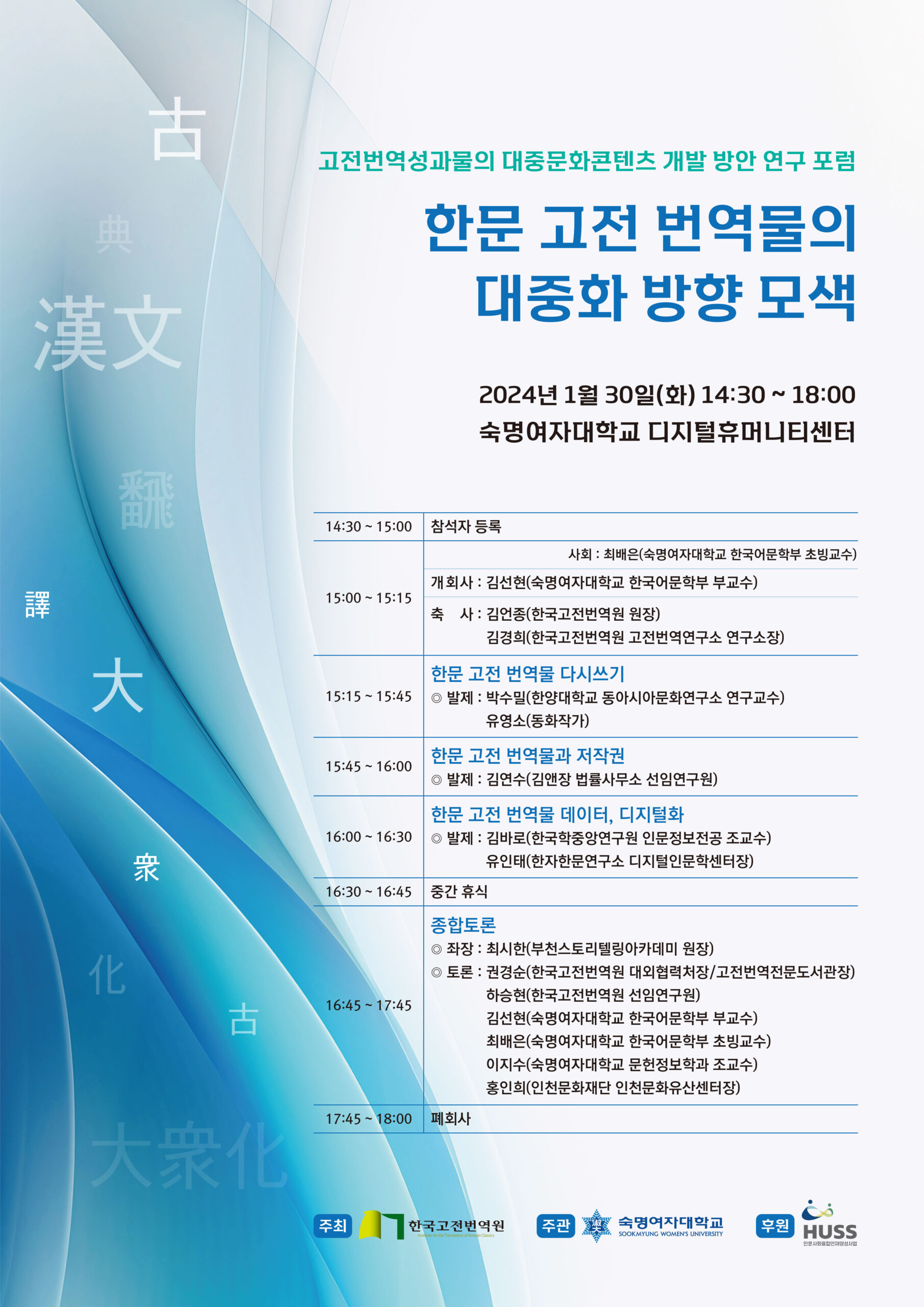 [학술대회] 한문 고전 번역물의 대중화 방향 모색 / 숙명여대 – KADH / 한국디지털인문학협의회