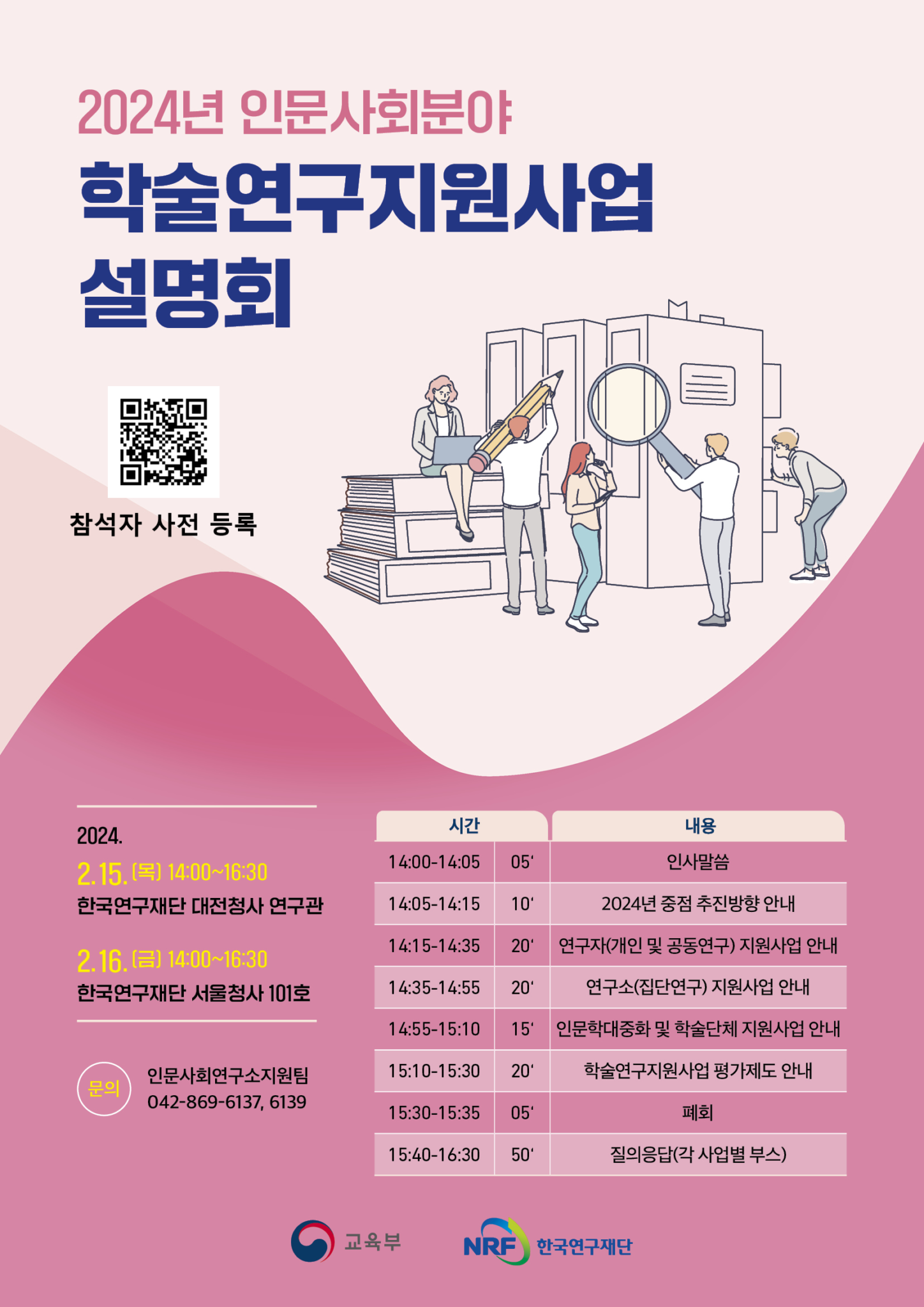 [한국연구재단] 2024년 인문사회분야 학술연구지원사업 설명회 개최 안내 – KADH / 한국디지털인문학협의회