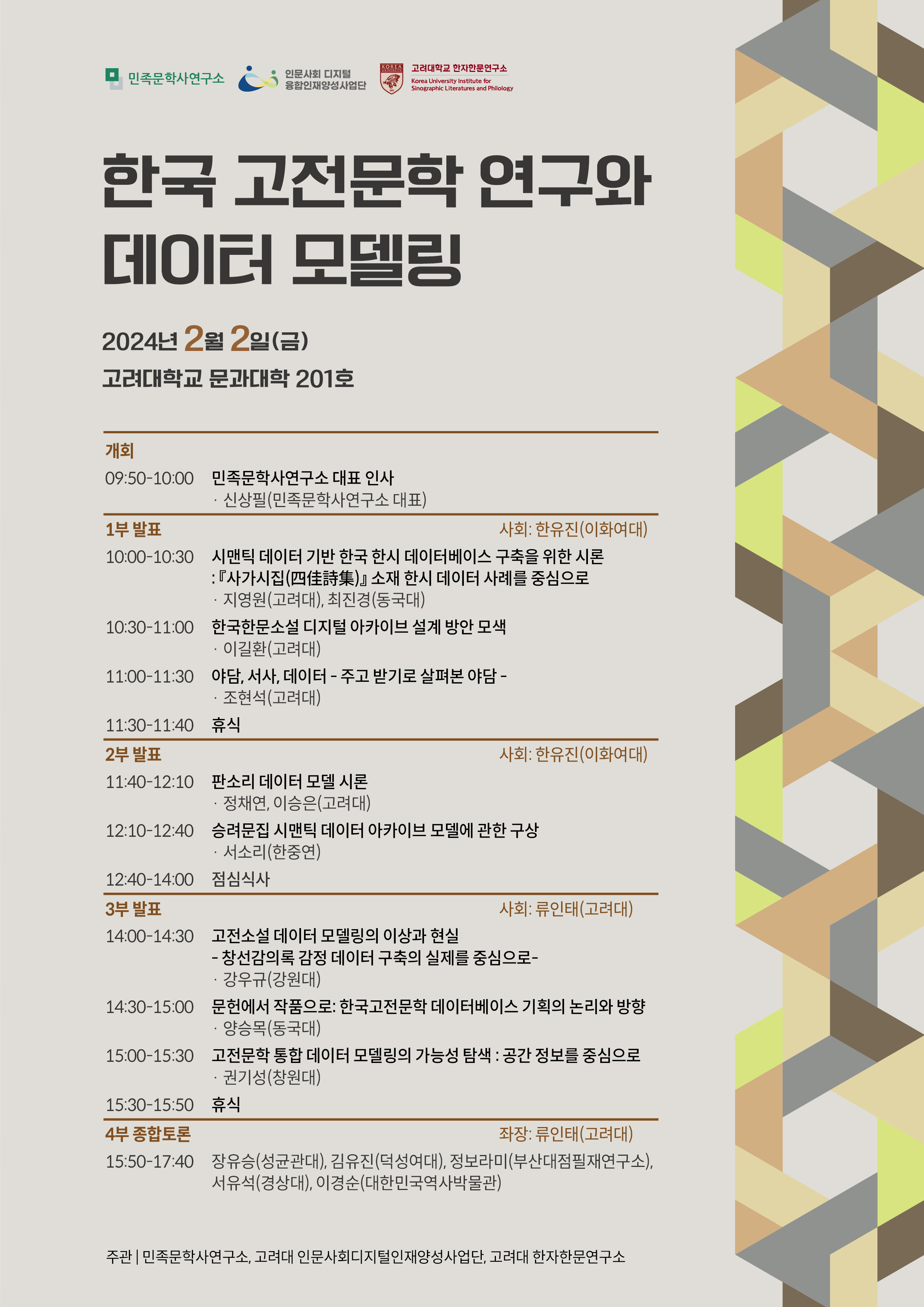 [학술대회] 한국 고전문학 연구와 데이터 모델링 / 고려대학교 – KADH / 한국디지털인문학협의회