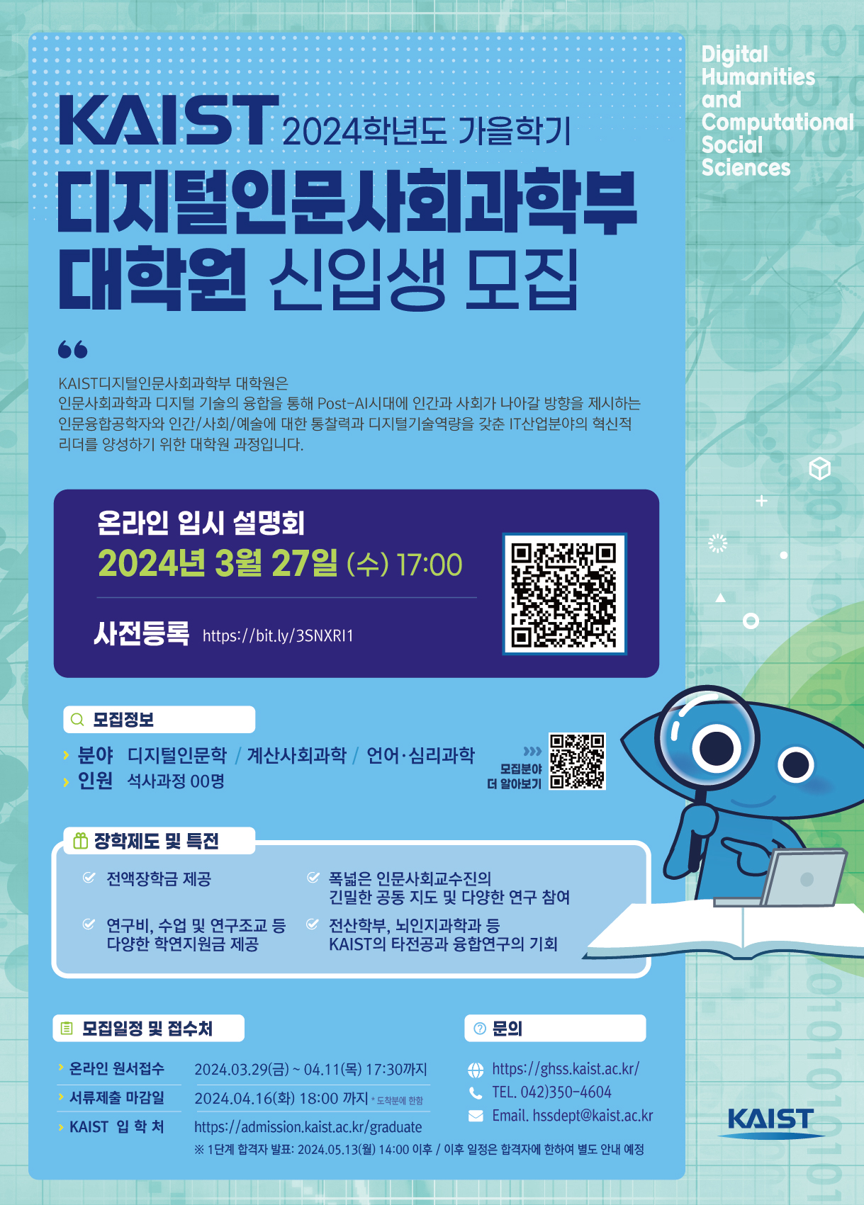 KAIST 디지털인문사회과학부 대학원 2024 가을학기 신입생 모집 – KADH / 한국디지털인문학협의회