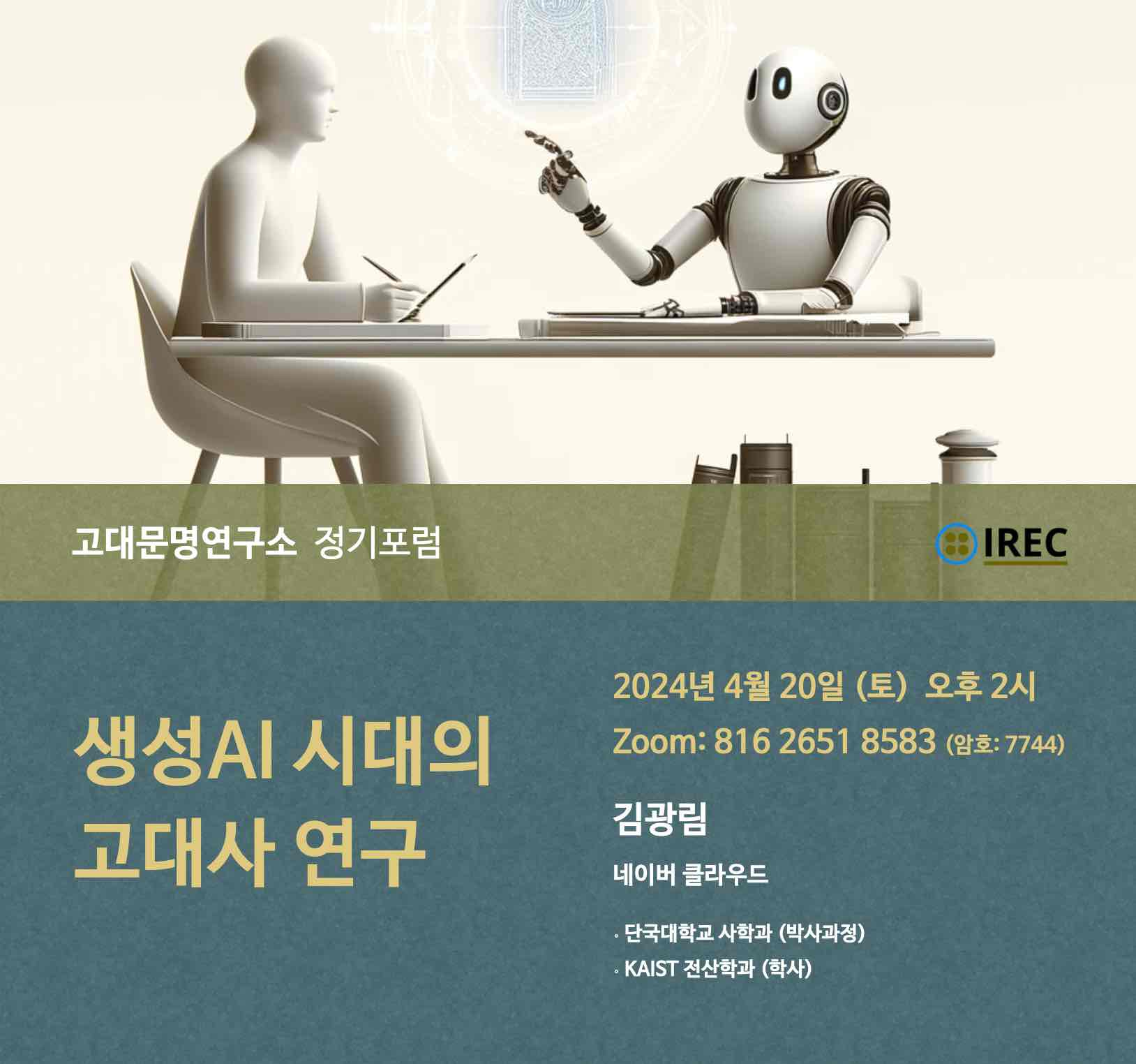 [포럼] 생성AI 시대의 고대사 연구 – KADH / 한국디지털인문학협의회