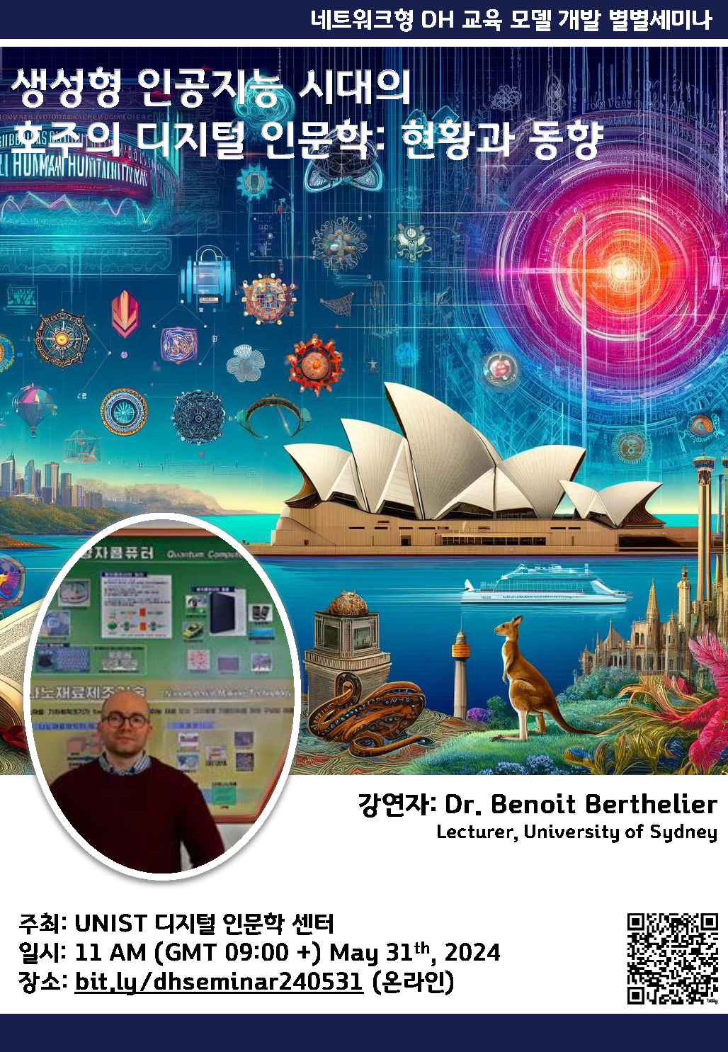 [DH별별세미나] 생성형 인공지능 시대의 호주의 디지털 인문학: 현황과 동향 – KADH / 한국디지털인문학협의회