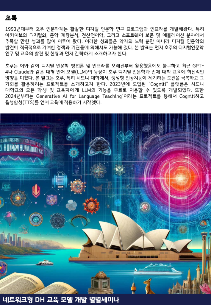 [DH별별세미나] 생성형 인공지능 시대의 호주의 디지털 인문학: 현황과 동향 – KADH / 한국디지털인문학협의회