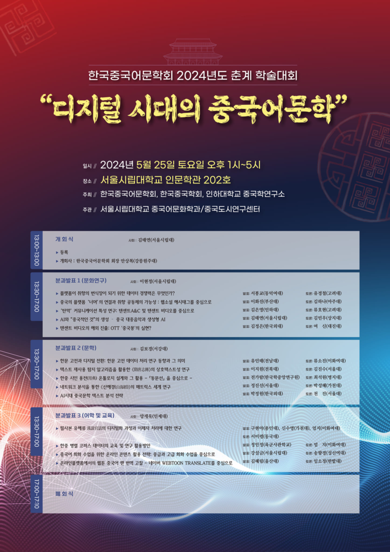 [학술대회] 디지털 시대의 중국어문학 – KADH / 한국디지털인문학협의회