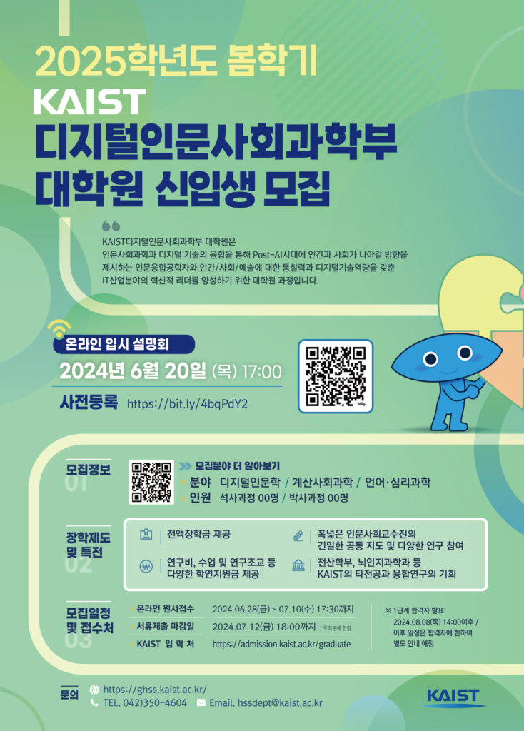 KAIST 디지털인문사회과학부 대학원 2025 봄학기 신입생 모집 - KADH / 한국디지털인문학협의회