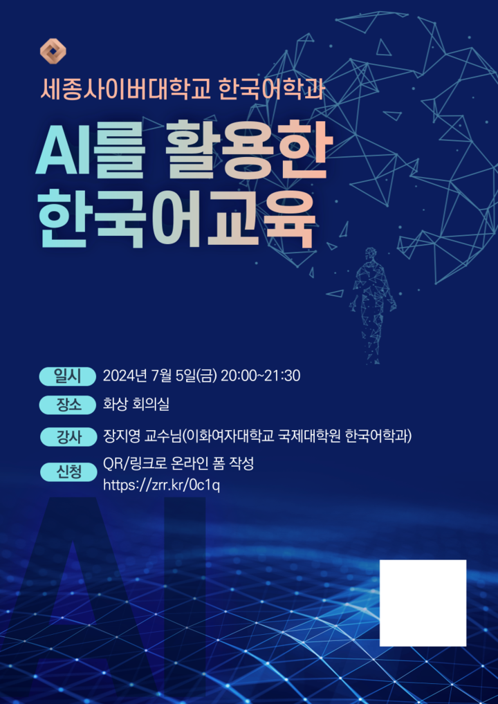 [교육] AI를 활용한 한국어교육 / 세종사이버대 - KADH / 한국디지털인문학협의회