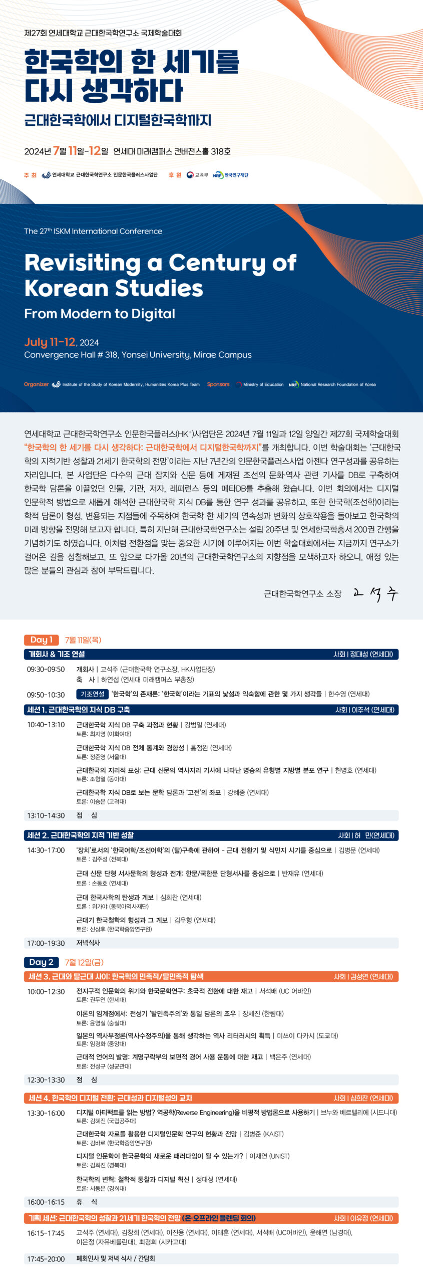 [학술대회] 한국학의 한 세기를 다시 생각하다: 근대한국학에서 디지털한국학까지 (240711~12 @연세대 미래캠) - KADH / 한국디지털인문학협의회