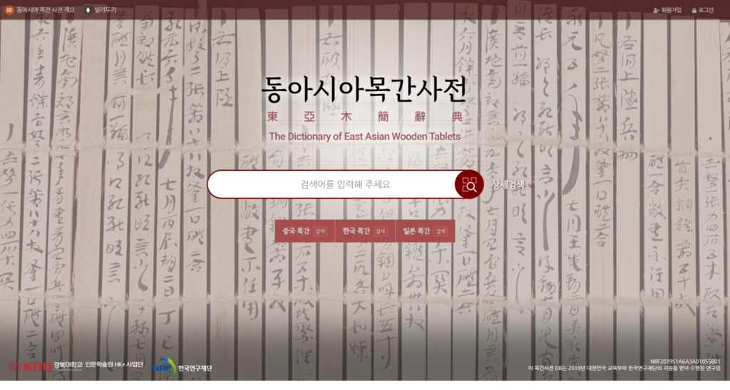 [웹서비스] 동아시아 목간 사전 - KADH / 한국디지털인문학협의회