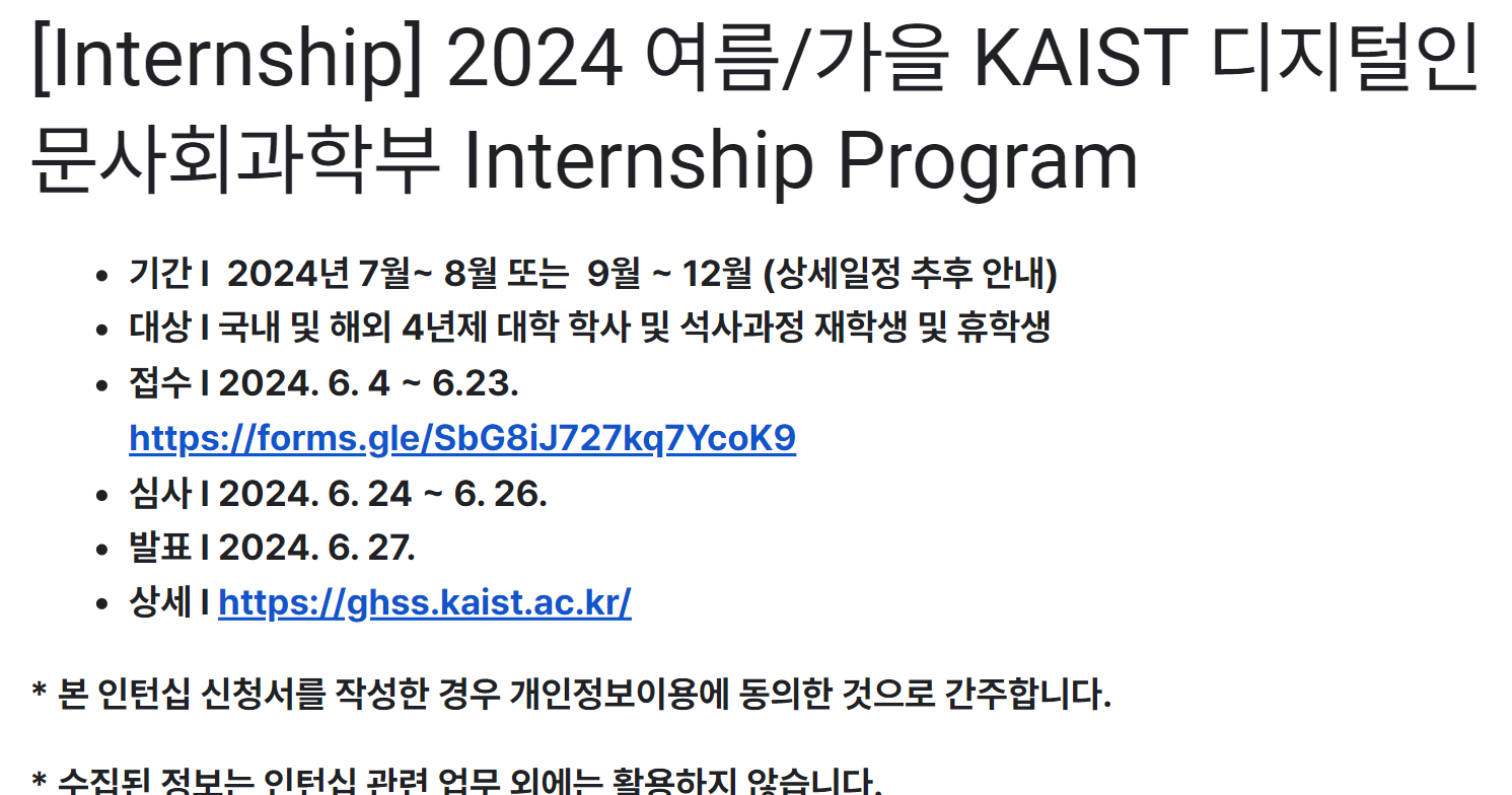 [채용] 2024 여름/가을 KAIST 디지털인문사회과학부 Internship Program – KADH / 한국디지털인문학협의회