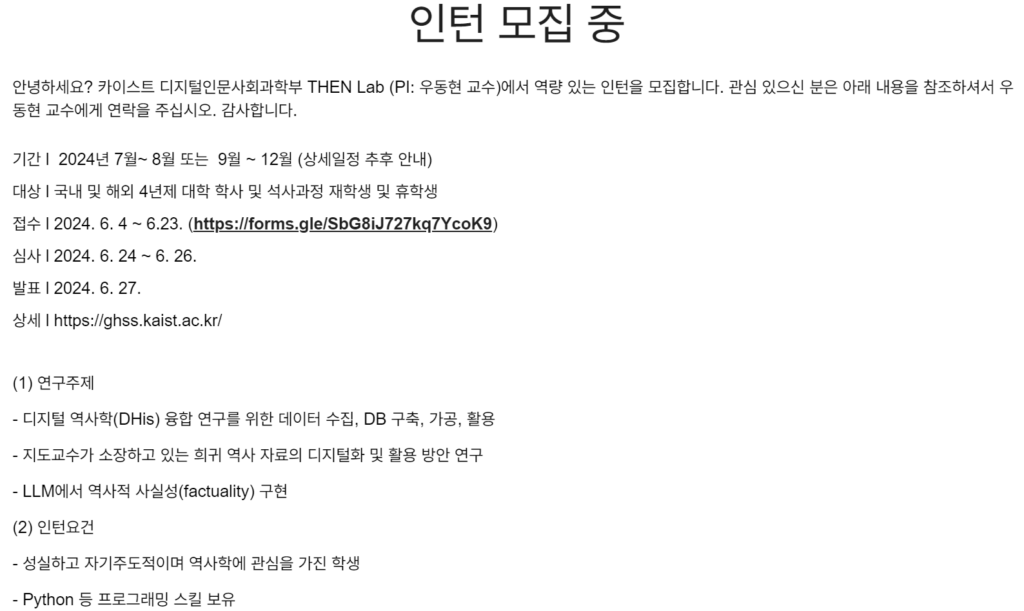 [채용] KAIST 디지털인문사회과학부 The THEN Lab(우동현 교수) 인턴 및 대학원생 모집 - KADH / 한국디지털인문학협의회