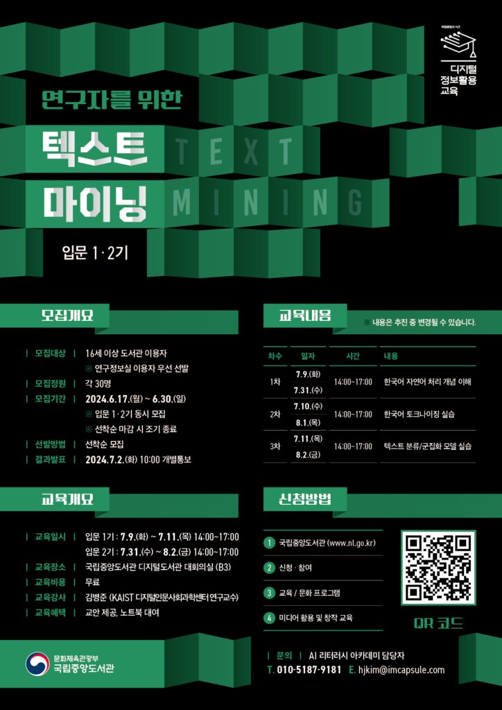 연구자를 위한 텍스트 마이닝 활용 교육생 모집 (국립중앙도서관) - KADH / 한국디지털인문학협의회