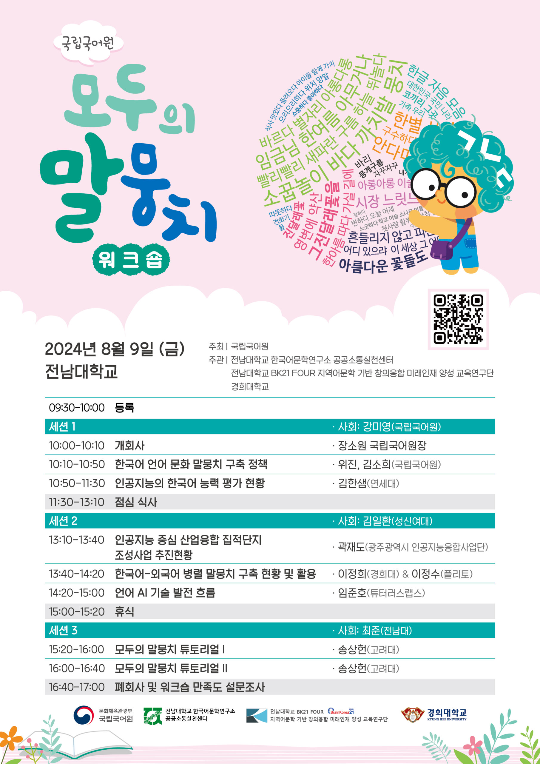 [교육] 국립국어원 워크숍 @20240809 – KADH / 한국디지털인문학협의회