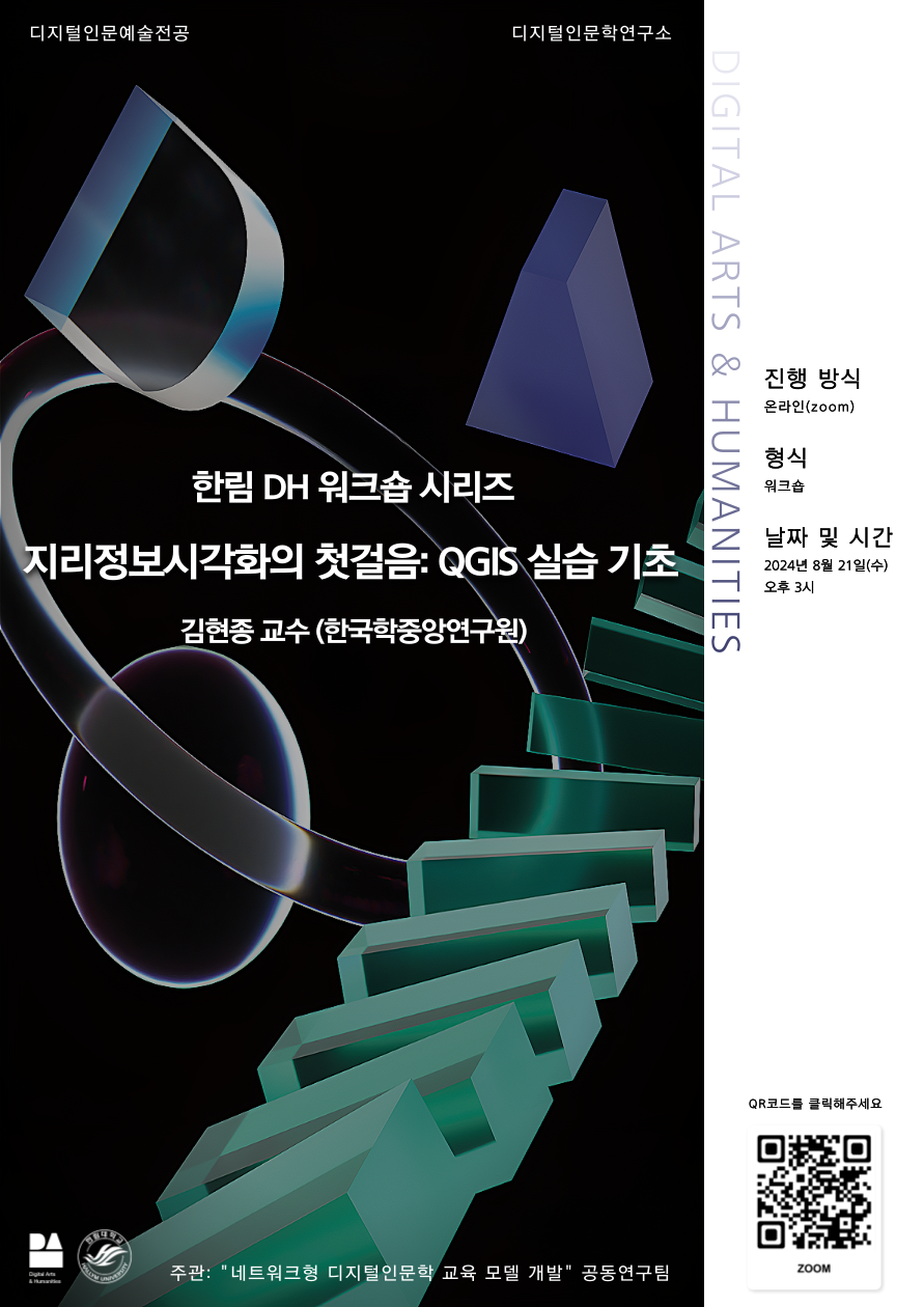 [한림DH워크숍] 지리정보시각화의 첫걸음: QGIS 실습 기초(240821 15:00) – KADH / 한국디지털인문학협의회