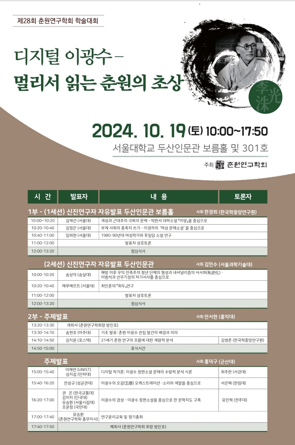 [학술대회] 디지털 이광수 – 멀리서 읽는 춘원의 초상 (241019) – KADH / 한국디지털인문학협의회