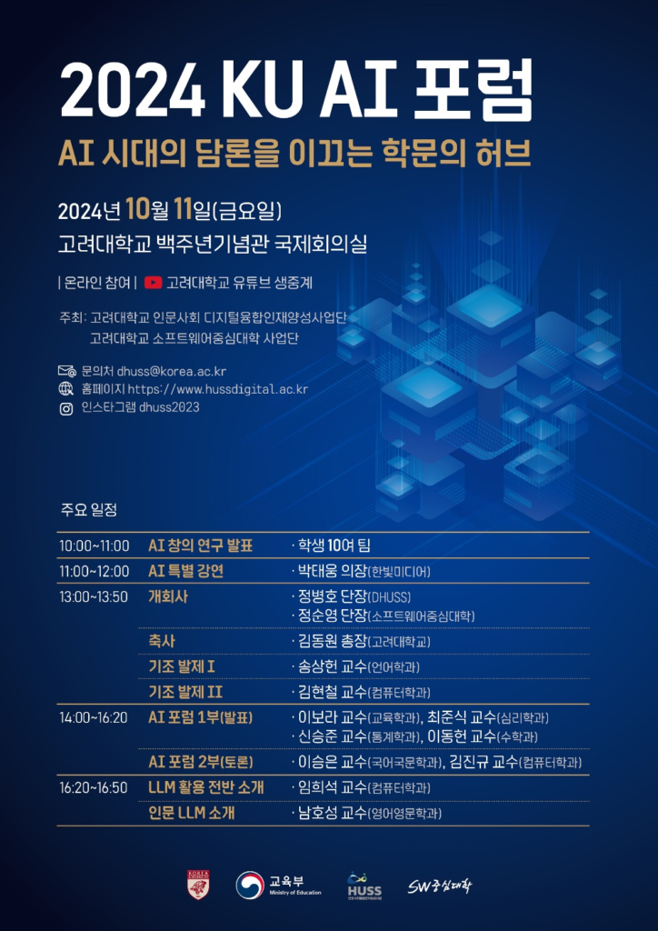 [학술대회] 2024 KU AI 포럼(241011) – KADH / 한국디지털인문학협의회