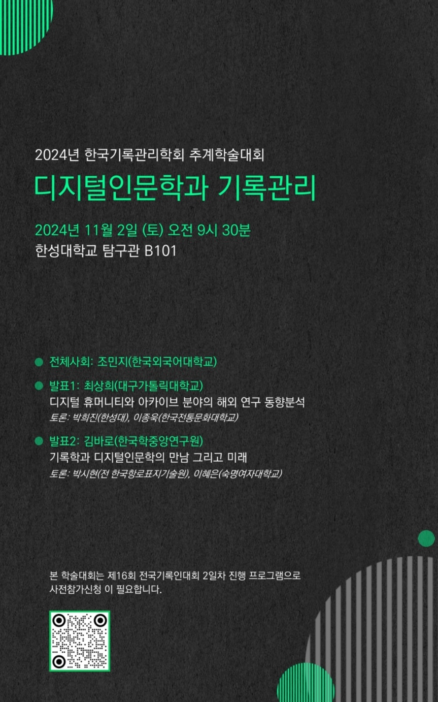 [학술대회] 디지털인문학과 기록관리(241102) - KADH / 한국디지털인문학협의회