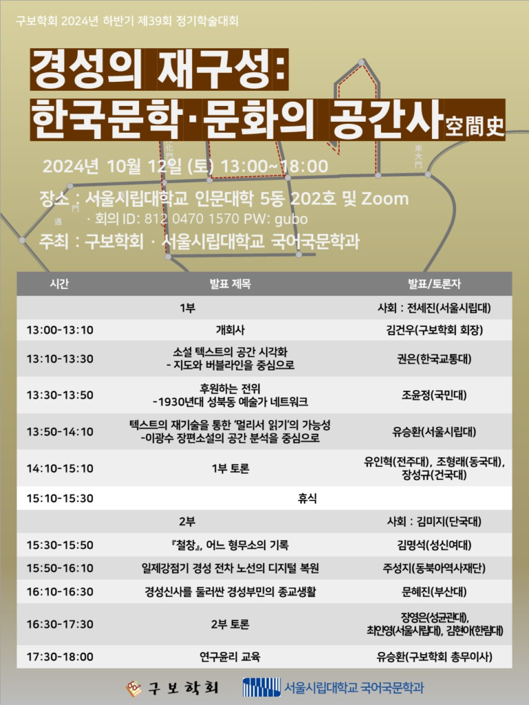 [학술대회] 경성의 재구성: 한국문학·문화의 공간사(空間史) / 구보학회 @서울시립대+온라인 2024.10.12. - KADH / 한국디지털인문학협의회