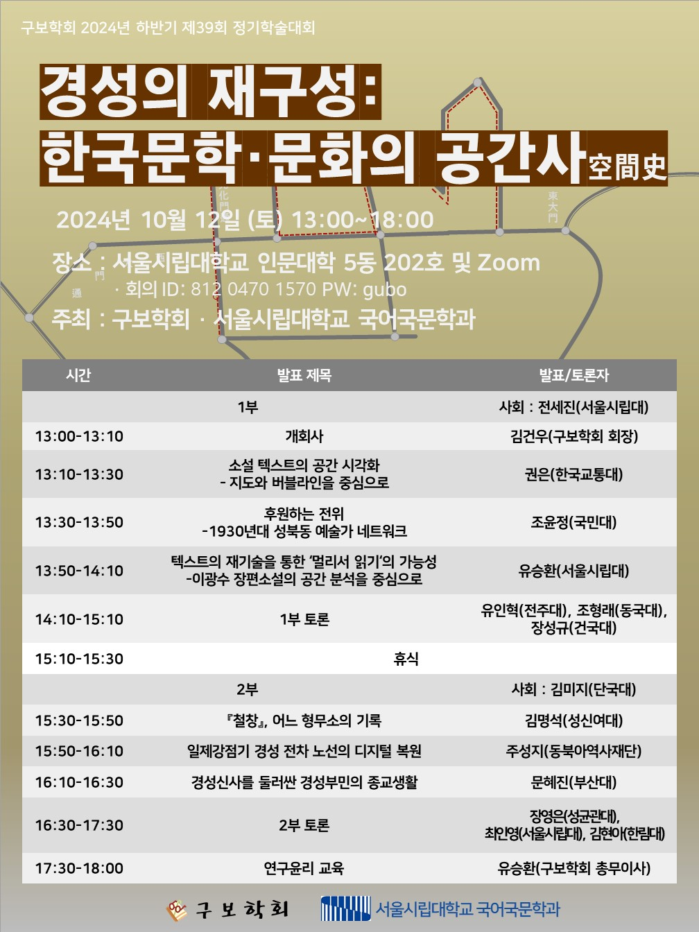 [학술대회] 경성의 재구성: 한국문학·문화의 공간사(空間史) / 구보학회 @서울시립대+온라인 2024.10.12. – KADH / 한국디지털인문학협의회
