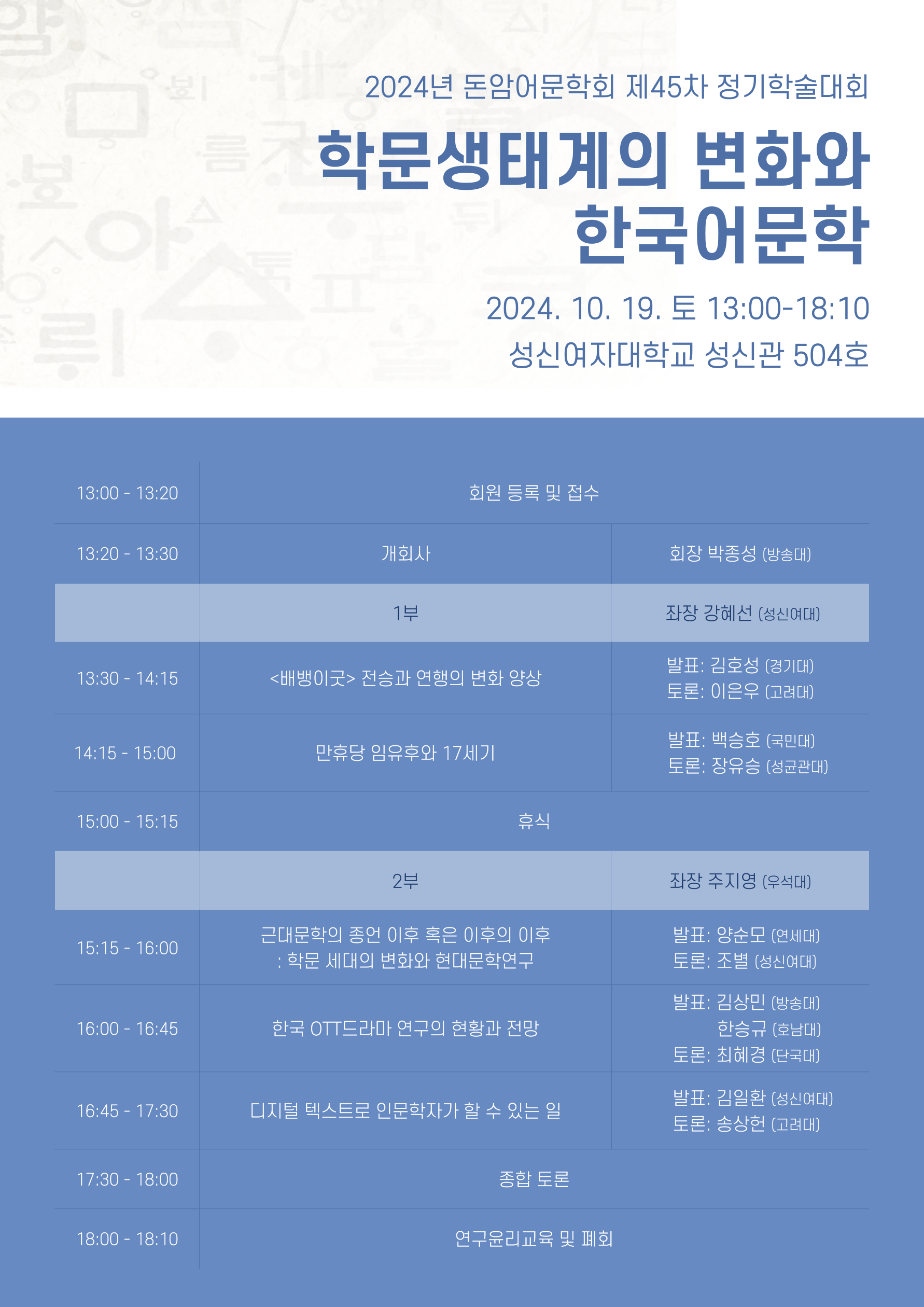 [학술대회] 학문생태계의 변화와 한국어문학 – 돈암어문학회 @성신여자대학교 2024.10.19. – KADH / 한국디지털인문학협의회
