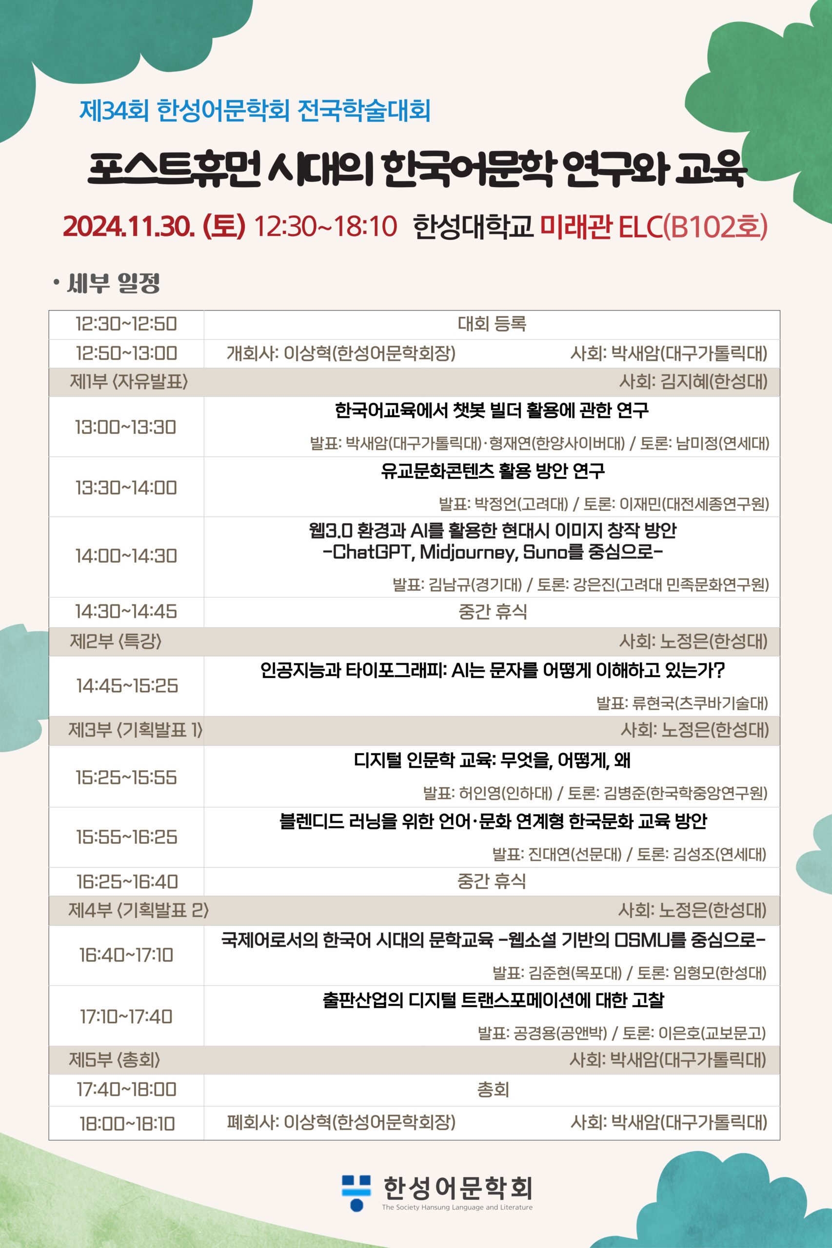 [학술대회] 포스트휴먼시대의 한국어문학 연구와 교육 / 한성어문학회 (241130) - KADH / 한국디지털인문학협의회