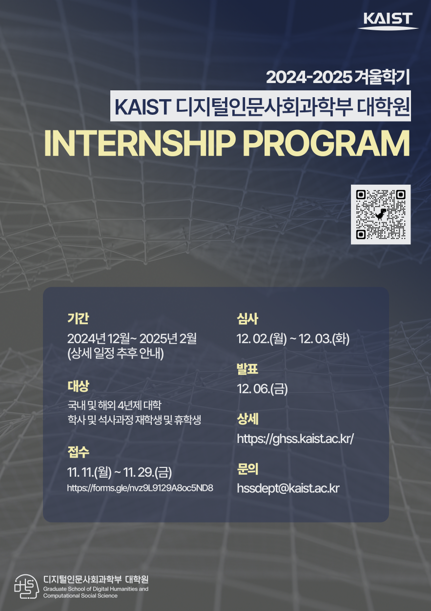 [2024-2025 겨울학기] KAIST 디지털인문사회과학부 대학원 인턴십 – KADH / 한국디지털인문학협의회