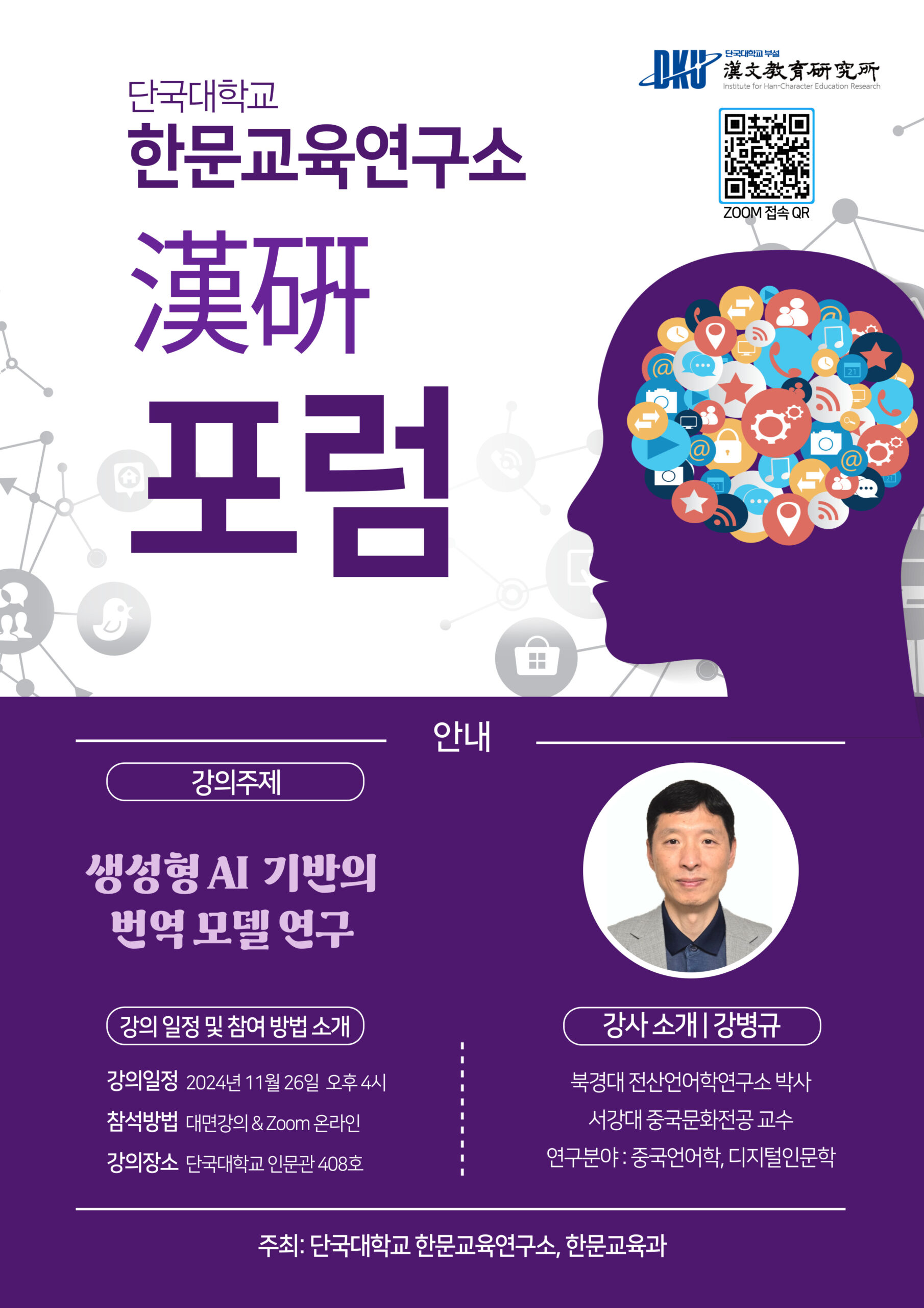 [특강] 생성형 AI 기반의 번역 모델 연구 / 강병규(서강대) 단국대+Zoom 2024.11.26. – KADH / 한국디지털인문학협의회