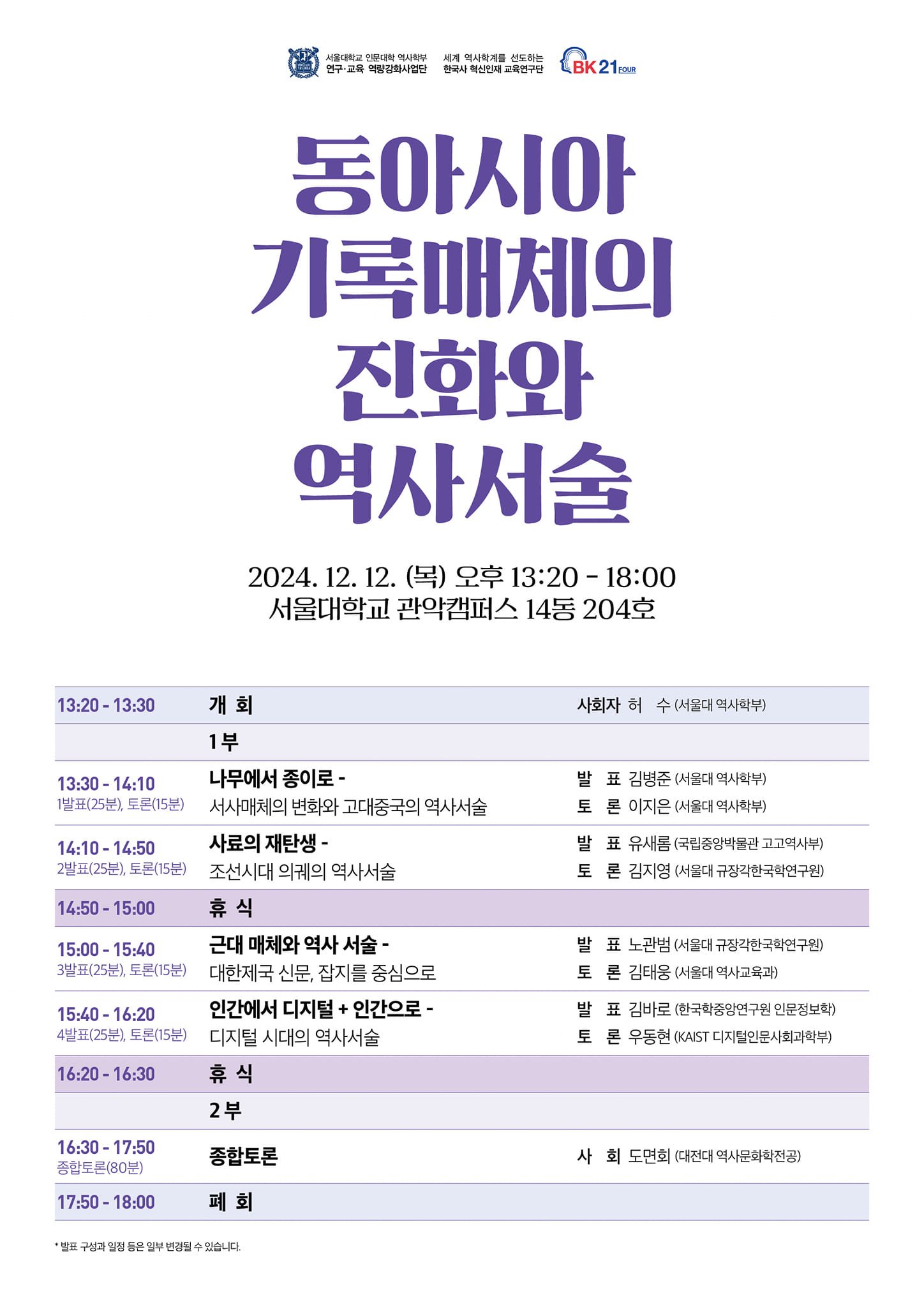 [학술대회] 동아시아 기록매체의 진화와 역사서술 (241212) - KADH / 한국디지털인문학협의회