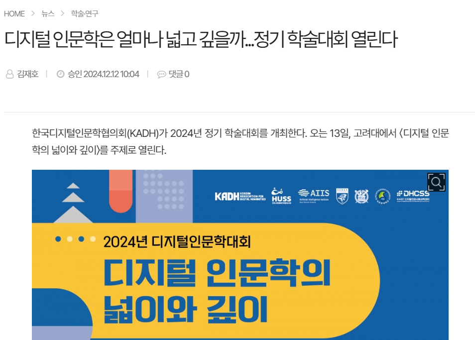 [뉴스] 디지털 인문학은 얼마나 넓고 깊을까…정기 학술대회 열린다 - KADH / 한국디지털인문학협의회