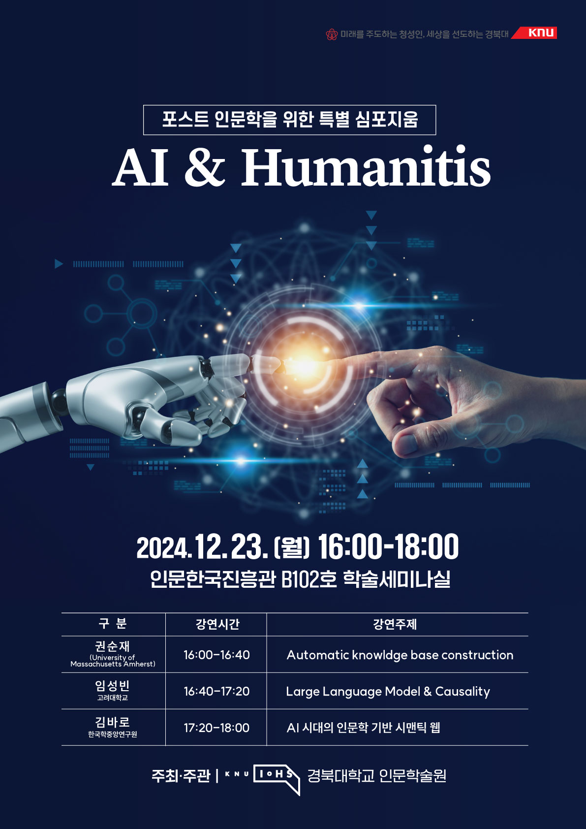 [학술대회] AI & Humanities @경북대 2024.12.23. – KADH / 한국디지털인문학협의회