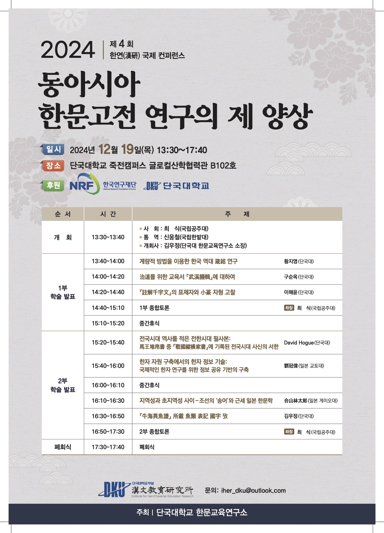 [학술대회] 동아시아 한문고전 연구의 제 양상 @단국대학교 2024.12.19. – KADH / 한국디지털인문학협의회