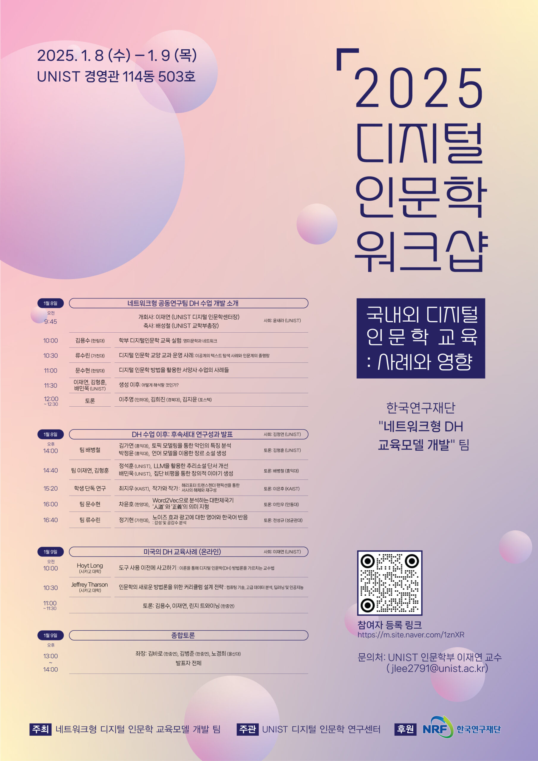 2025 “네트워크형 DH 교육 모델 연구” 워크샵 (250108-09) - KADH / 한국디지털인문학협의회