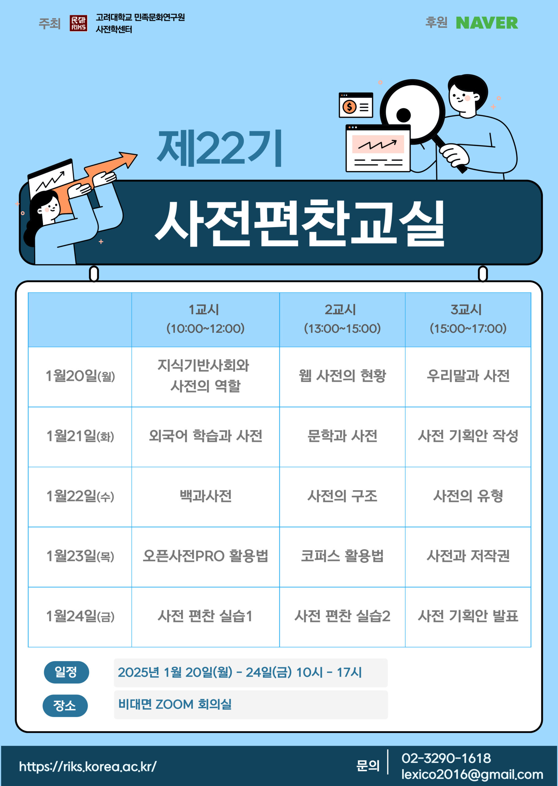 [교육] 제22기 사전편찬교실 (고려대학교 민족문화연구원 사전학센터) – KADH / 한국디지털인문학협의회