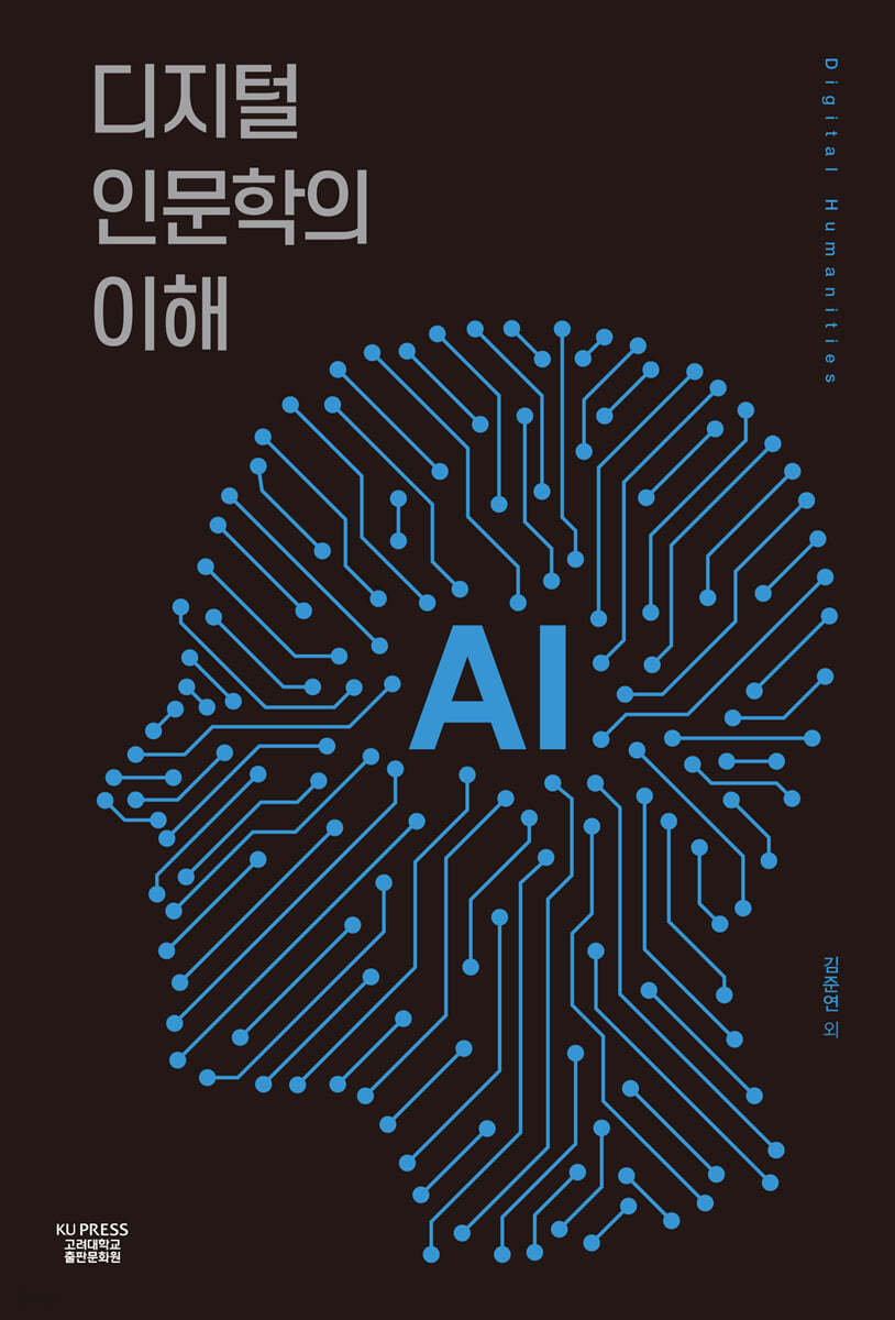 [저서] 디지털 인문학의 이해 – KADH / 한국디지털인문학협의회